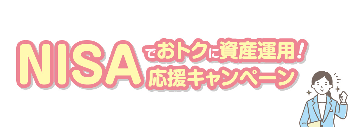 NISAでおトクに資産運用！応援キャンペーン | 京都信用金庫
